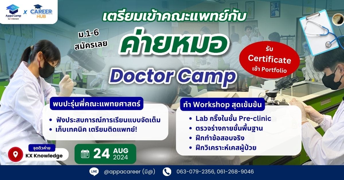 ค่ายหมอ Doctor Camp เตรียมตัวเข้าคณะแพทย์ไปกับรุ่นพี่ - CAMPHUB