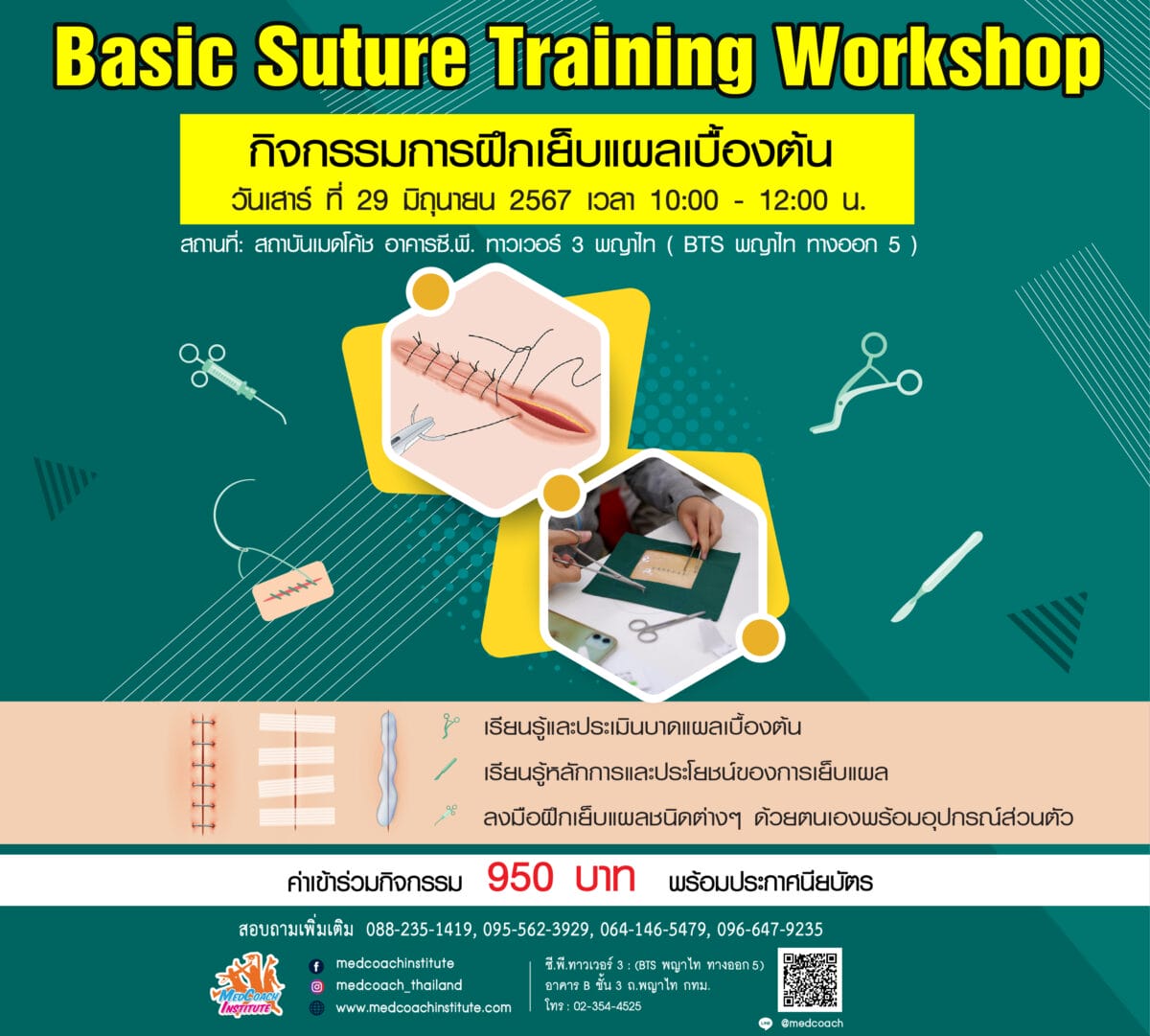 กิจกรรมฝึกเย็บแผลเบื้องต้น (Basic Suture Training Workshop) - CAMPHUB