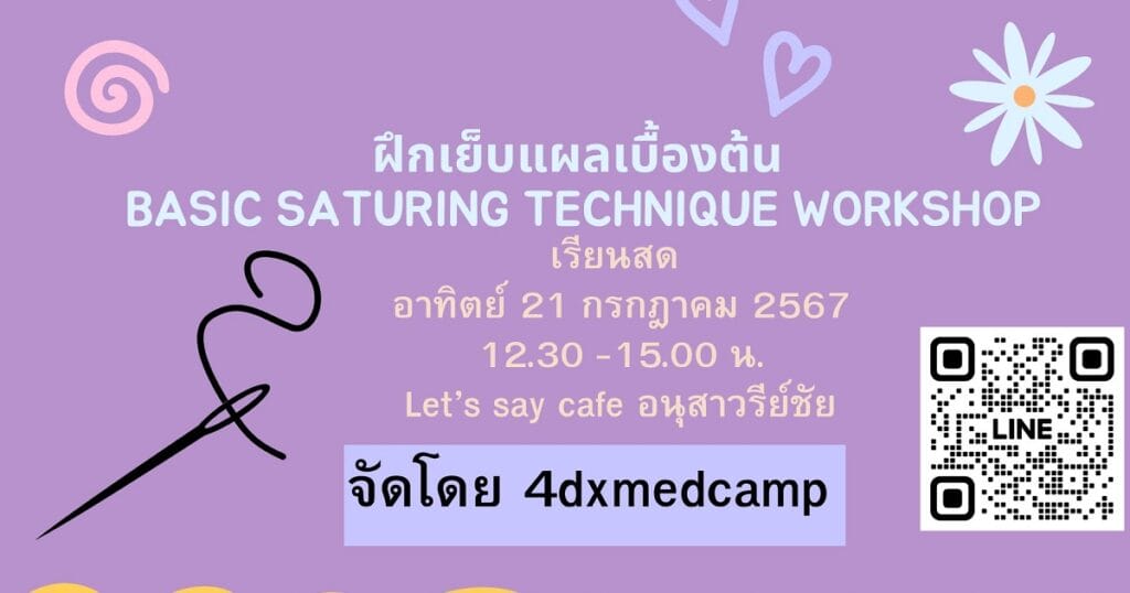 ค่่ายฝึกเย็บแผล(Saturing technique workshop) อา.21 กค 67 - CAMPHUB