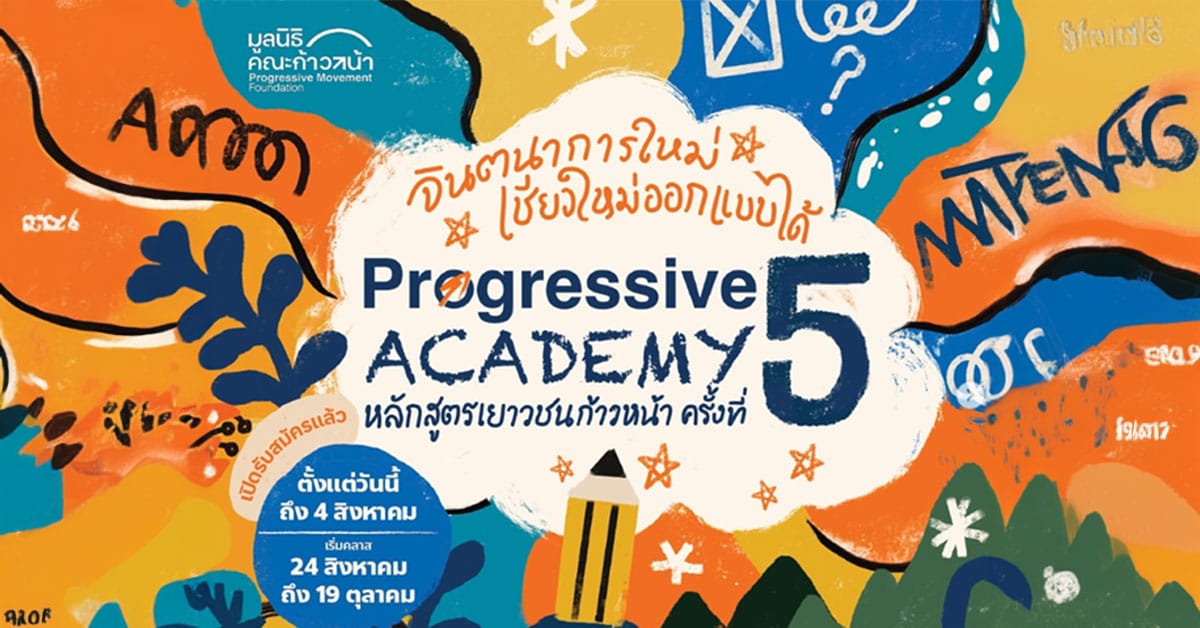 Progressive Academy หลักสูตรเยาวชนก้าวหน้า ครั้งที่ 5 (ฟรี) - CAMPHUB