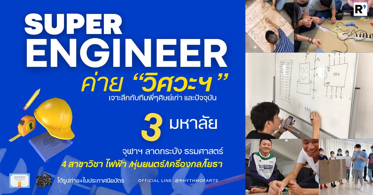 Super Engineer ค่ายเจาะลึกวิศวกรรมศาสตร์ - CAMPHUB