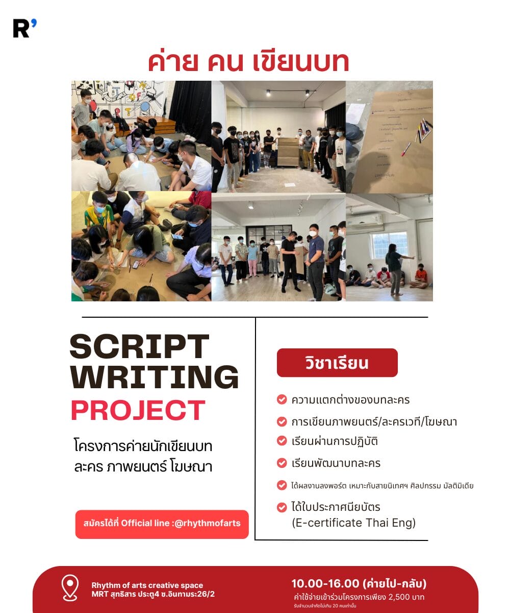 Script writing project "เปิดโลกนักเขียนบท" - CAMPHUB