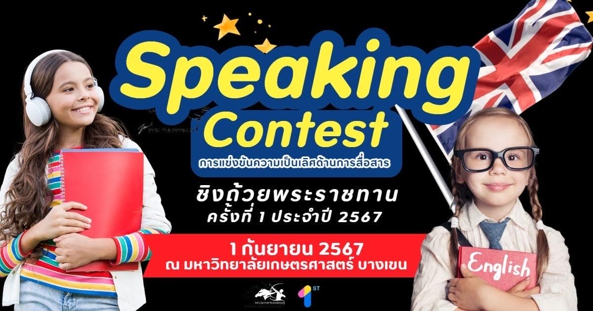 การแข่งขัน Speaking Contest ทักษะความเป็นเลิศด้านการสื่อสาร - CAMPHUB