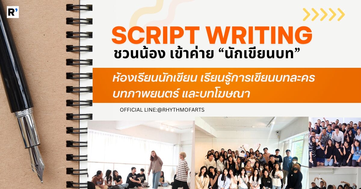 Script writing project "เปิดโลกนักเขียนบท" - CAMPHUB