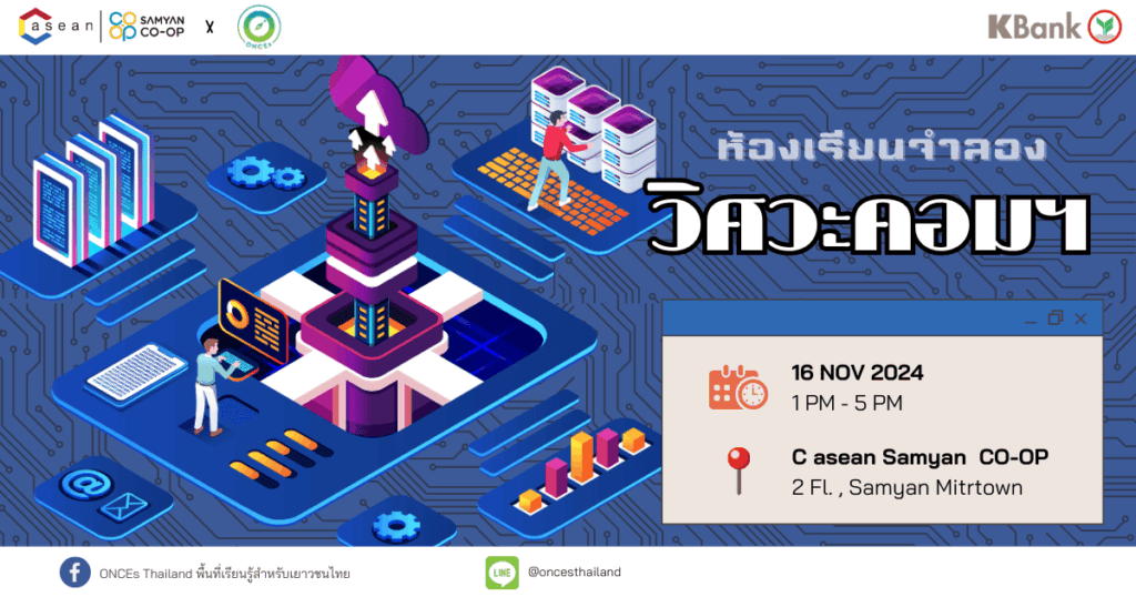 👨🏻‍💻 กิจกรรมห้องเรียนจำลองวิศวะคอม (Computer Engineering) - CAMPHUB