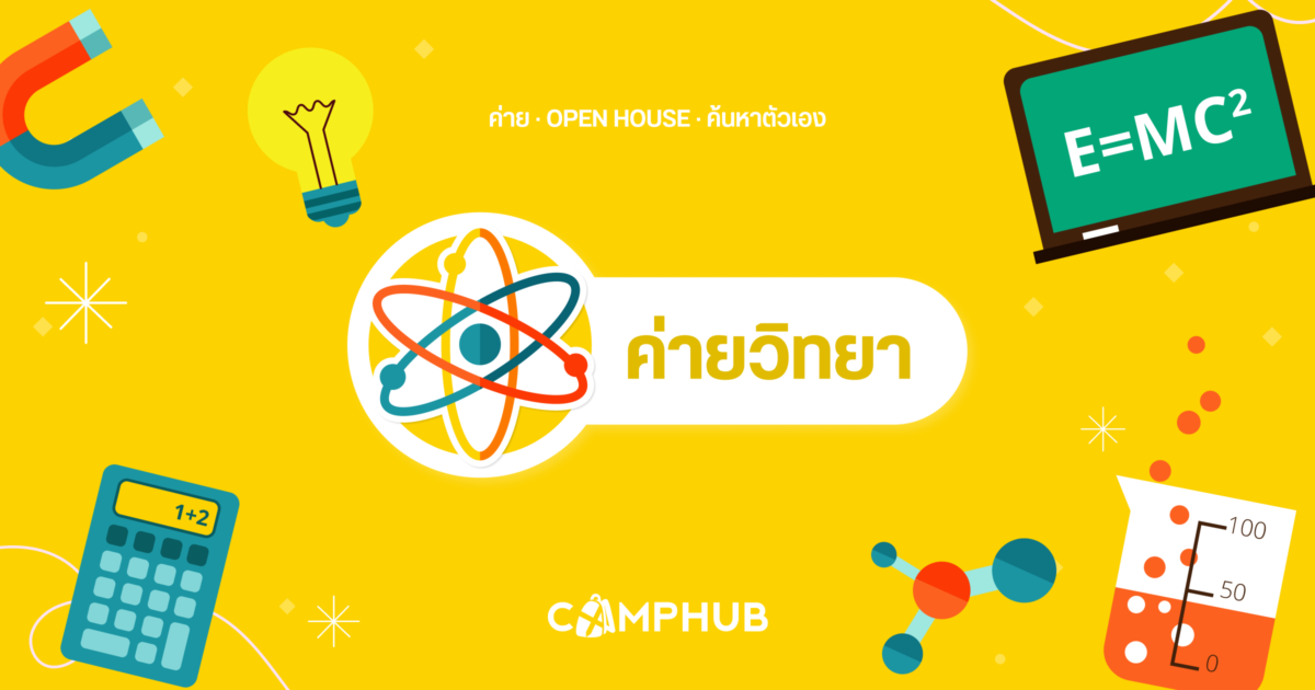 ค่าย/กิจกรรมสาขาวิทยาศาสตร์ คณิตศาสตร์ ดาราศาสตร์ STEM - CAMPHUB