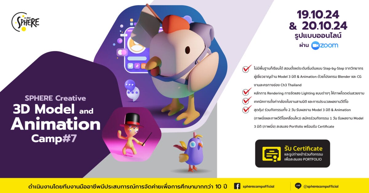 สะ-เฟียร์ : SPHERE Creative 3D Model and Animation Camp #7 - CAMPHUB