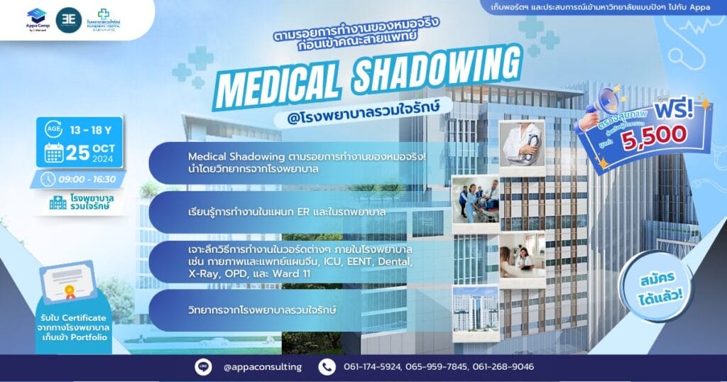 ค่ายหมอ Medical Shadowing ตามรอยการทำงานแพทย์ที่โรงพยาบาล - CAMPHUB
