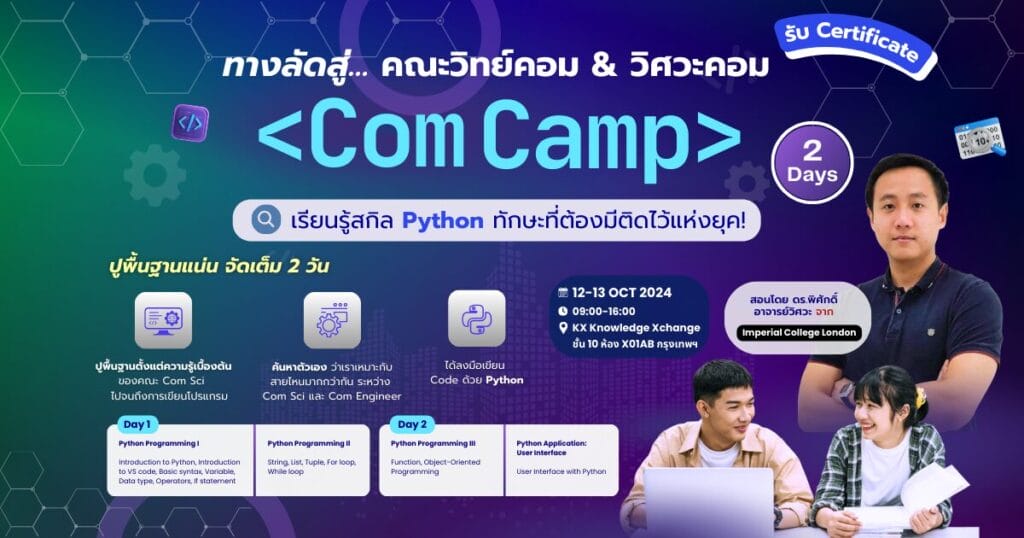 Com Camp เรียนรู้สกิล Python เตรียมเข้าสายวิศวะคอม วิทย์คอม - CAMPHUB
