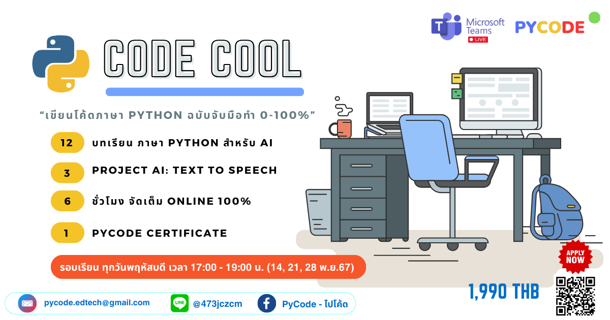 Code Cool - เขียนโค้ดภาษา Python ฉบับจับมือทำ 0 - 100 % - CAMPHUB