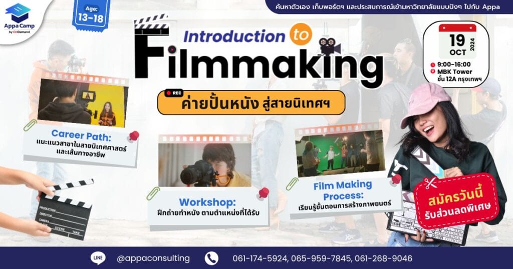 Introduction to Filmmaking: ค่ายปั้นหนัง สู่สายนิเทศ - CAMPHUB