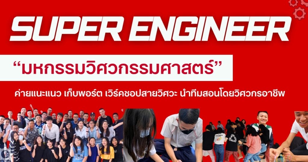 Super Engineer ค่ายเจาะลึกวิศวกรรมศาสตร์ - CAMPHUB