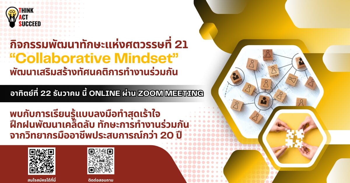 Collaborative Mindset พัฒนาเสริมสร้างทัศนคติการทำงานร่วมกัน - CAMPHUB