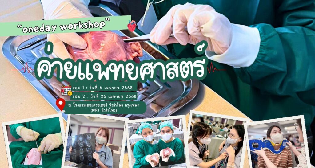 ค่ายแพทย์เฉพาะทาง (oneday workshop) - CAMPHUB