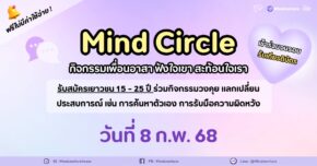 Mind Circle กิจกรรมเพื่อนอาสา ฟังใจเขา สะท้อนใจเรา - CAMPHUB
