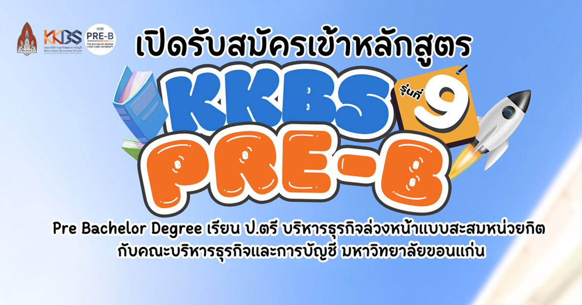 KKBS PRE-B เรียน ป.ตรี ล่วงหน้ากับคณะบริหารธุรกิจฯ มข. - CAMPHUB