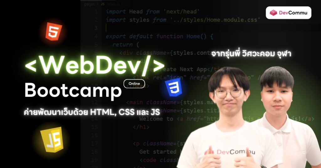 WebDev Bootcamp | February 2025 by DevCommu - CAMPHUB