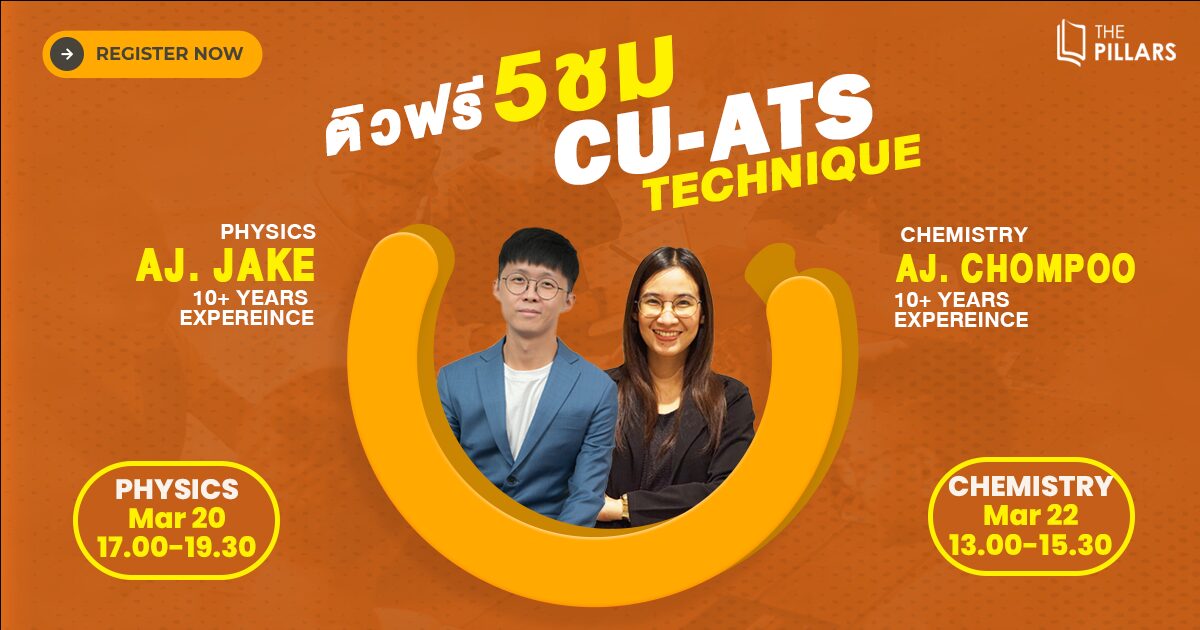 ติวเทคนิค CU-ATS ฟรี 5 ชั่วโมง - CAMPHUB