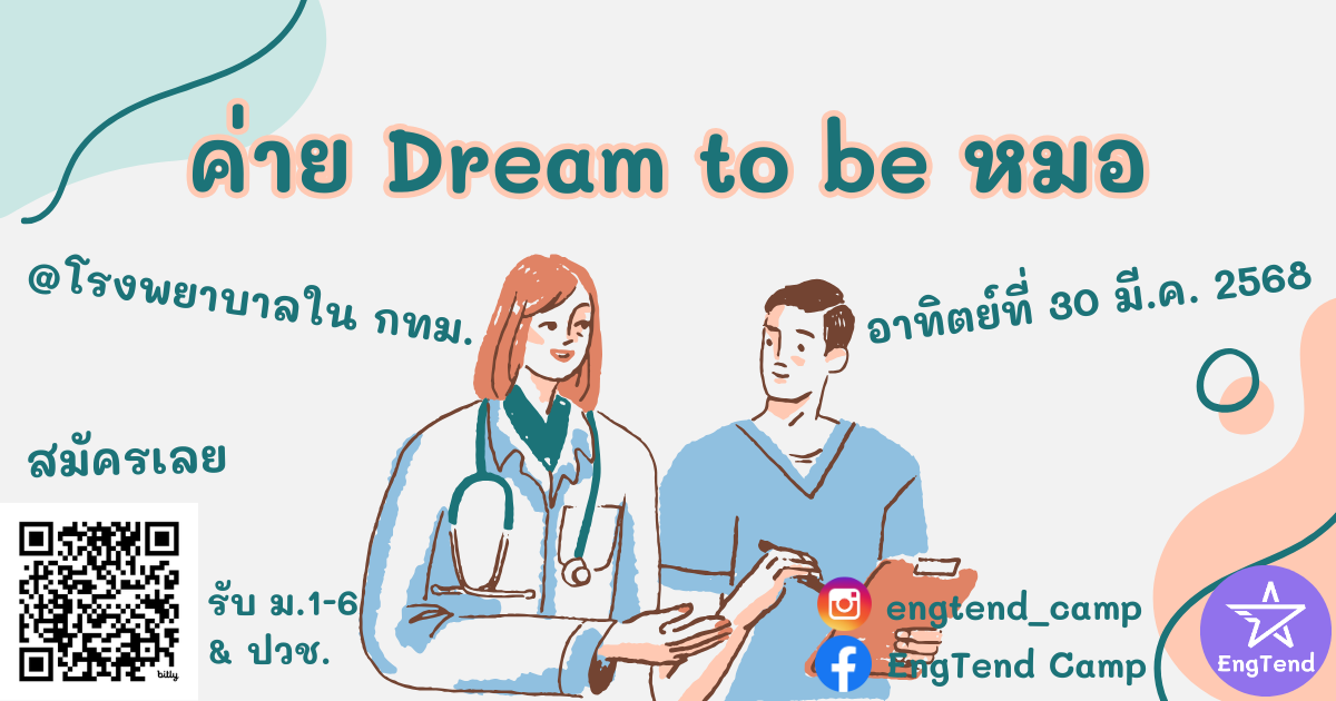 ค่าย Dream to be หมอ - CAMPHUB