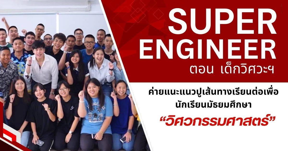SUPER ENGINEER ค่ายวิศวกรรมศาสตร์ - CAMPHUB