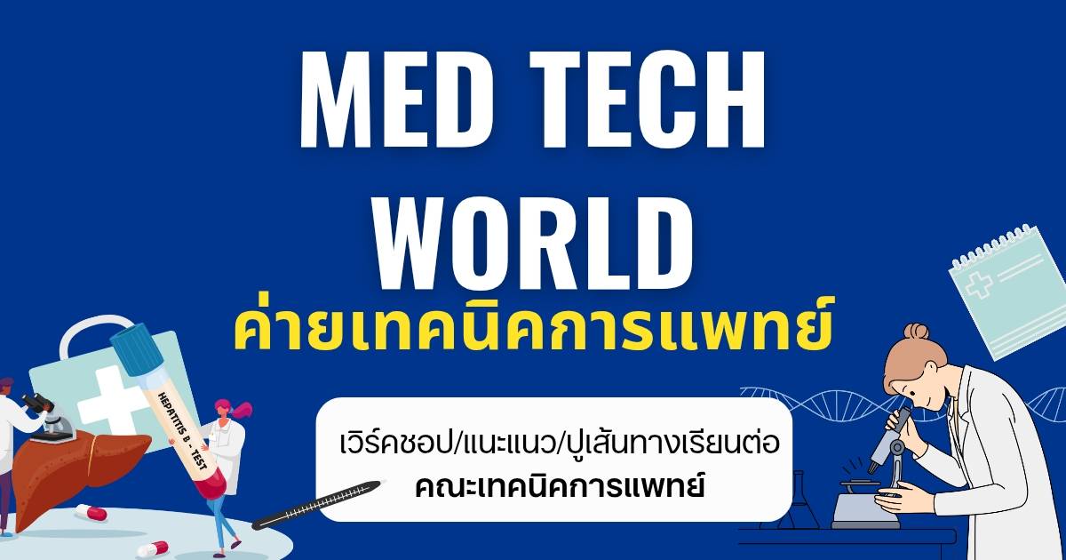 Med Tech World ค่ายเทคนิคการแพทย์ - CAMPHUB