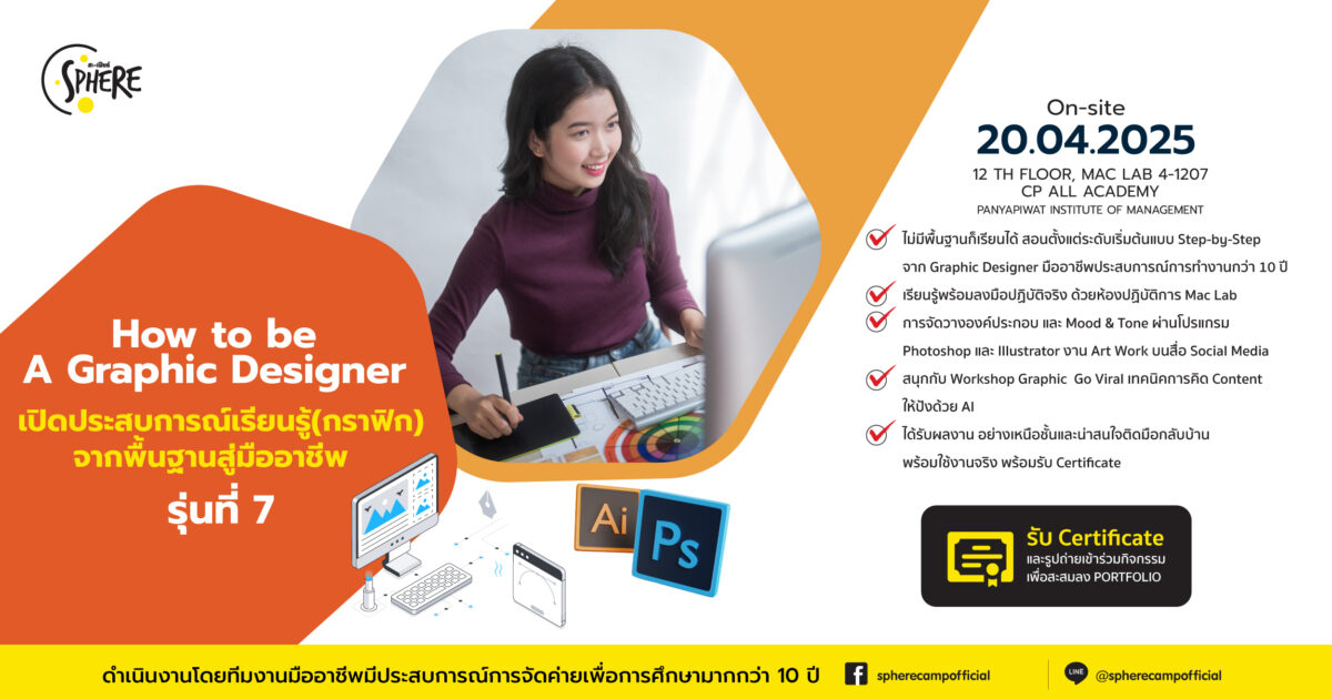 สะ-เฟียร์ : How To Be A Graphic Designer - CAMPHUB
