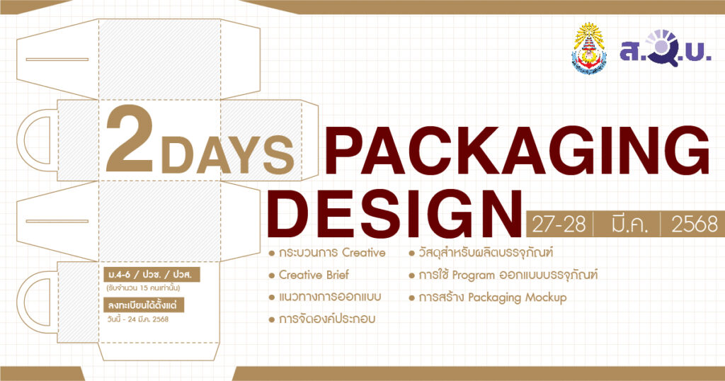 Packaging Design Workshop (บรรจุภัณฑ์...ออกแบบได้ด้วยมือเรา) - CAMPHUB