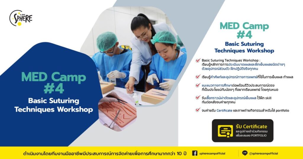 สะ-เฟียร์ : MED Camp #4 : Basic Suturing Techniques Workshop - CAMPHUB