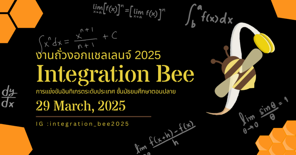 การแข่งขัน Integration Bee 2025 ระดับมัธยมศึกษาตอนปลาย - CAMPHUB