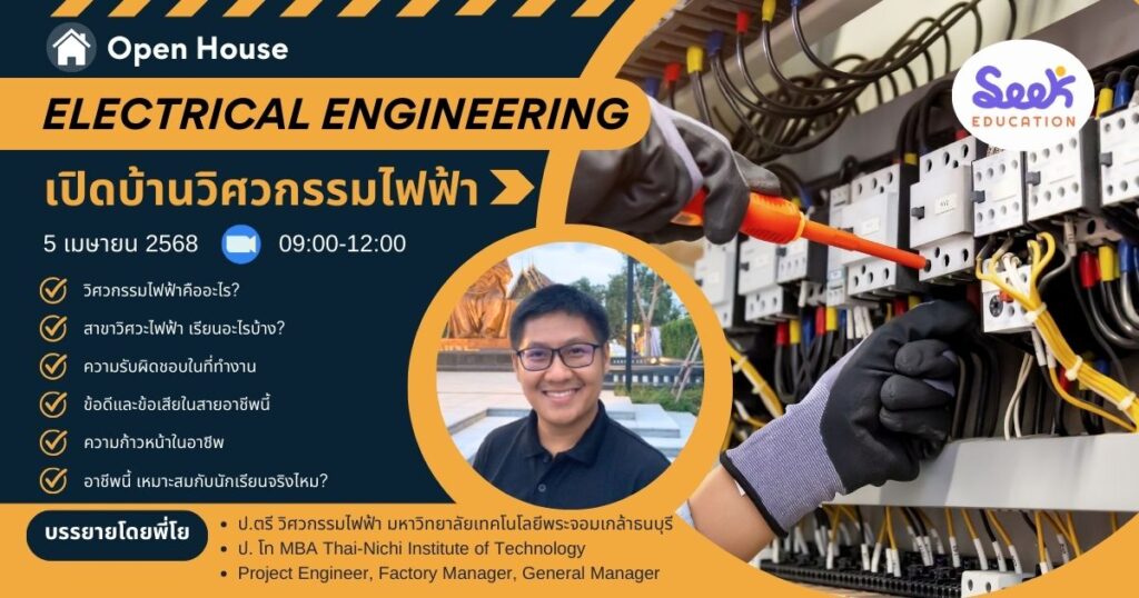 เปิดบ้านวิศวกรรมไฟฟ้า - CAMPHUB