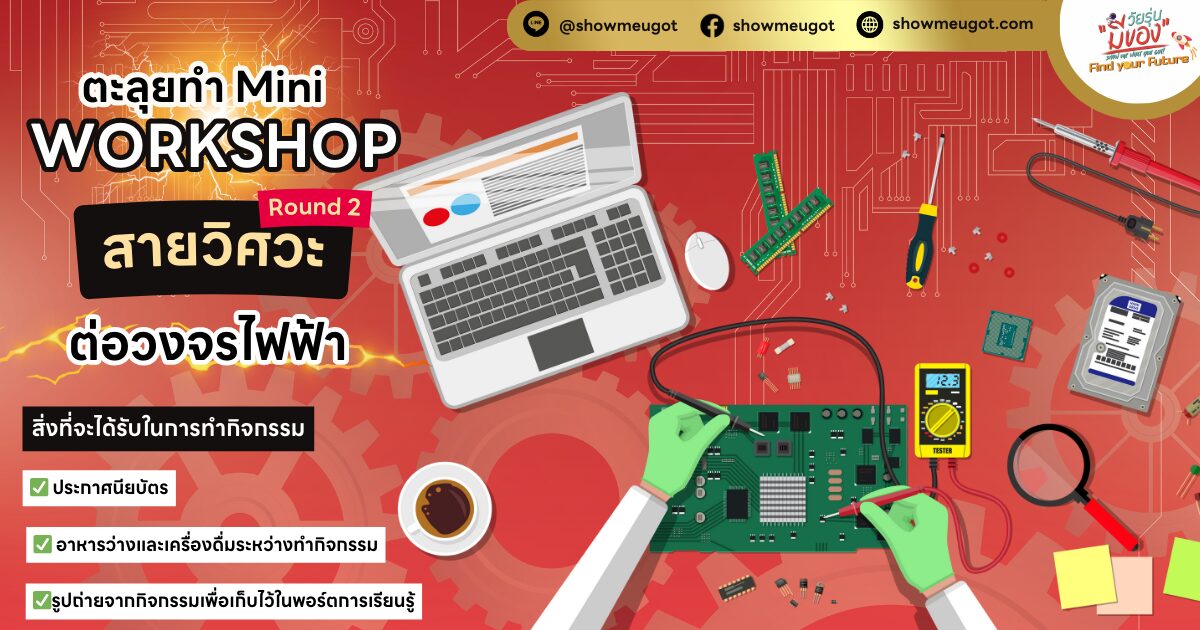 โครงการวัยรุ่นมีของ Find Your Future Workshop วิศวะ 2025 - CAMPHUB