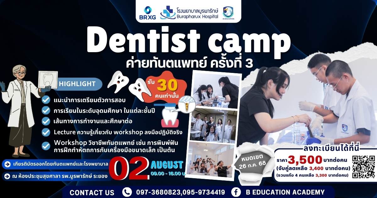 Dentist camp ค่ายทันตแพทย์ ครั้งที่ 3 - CAMPHUB