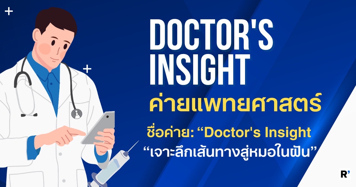 DOCTOR'S INSIGHT ค่ายแพทยศาสตร์ - CAMPHUB