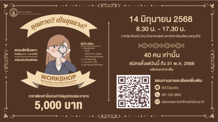 Workshop DNA Detective: Unraveling Family Secrets ครั้งที่ 2 - CAMPHUB