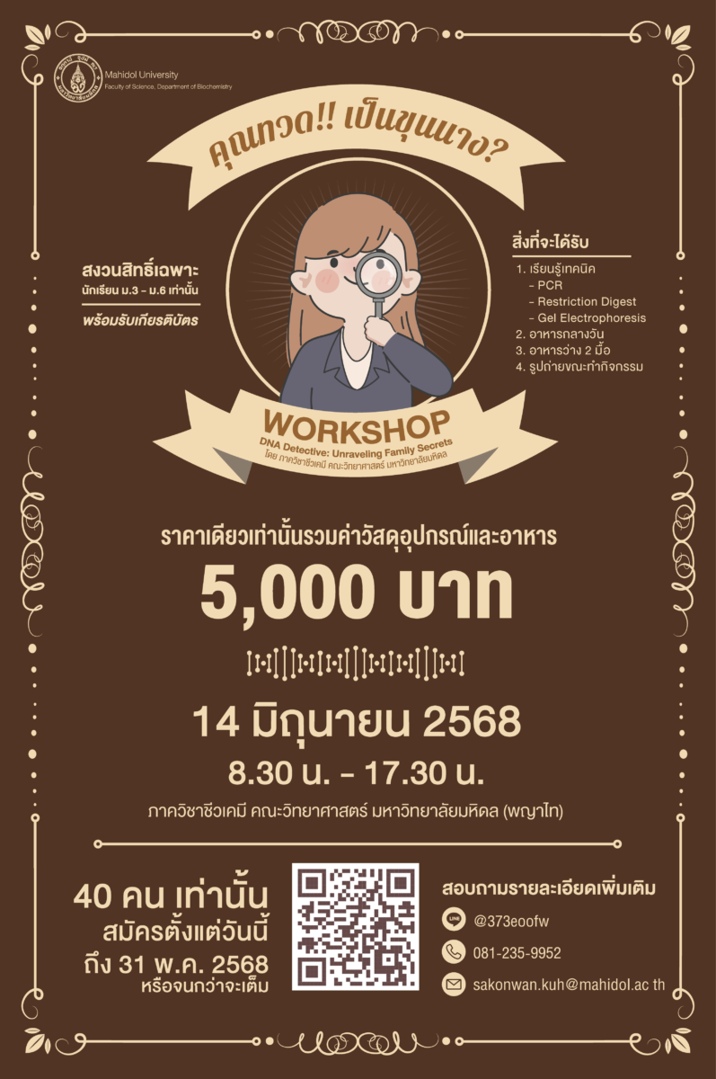 Workshop DNA Detective: Unraveling Family Secrets ครั้งที่ 2 - CAMPHUB