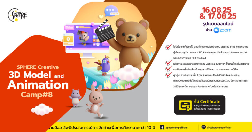 สะ-เฟียร์ : SPHERE Creative 3D Model and Animation Camp #8 - CAMPHUB