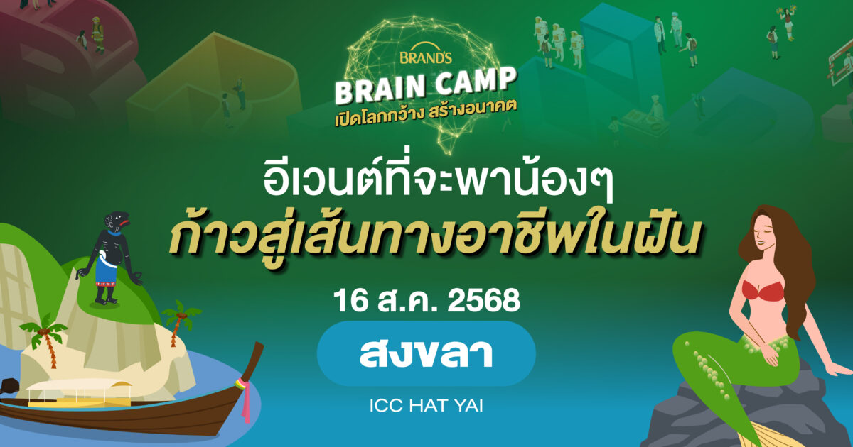 BRAND'S BRAIN CAMP เปิดโลกกว้าง สร้างอนาคต "สงขลา" - CAMPHUB