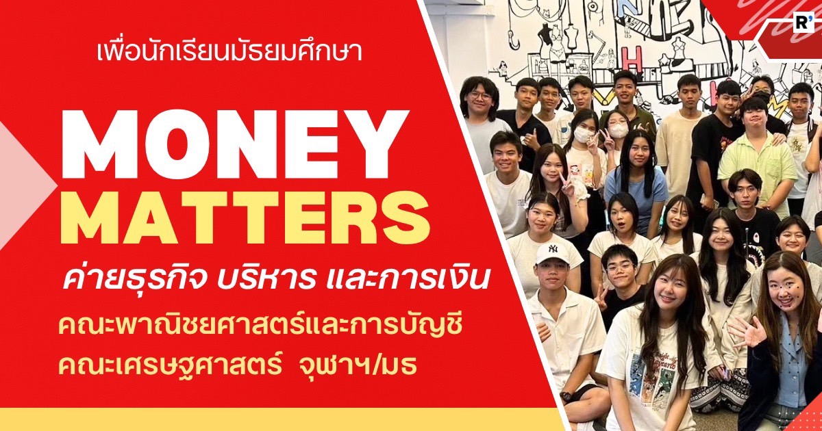 Money Matter ค่ายเจาะลึกบริหาร ธุรกิจ การเงิน เศรษฐศาสตร์ - CAMPHUB