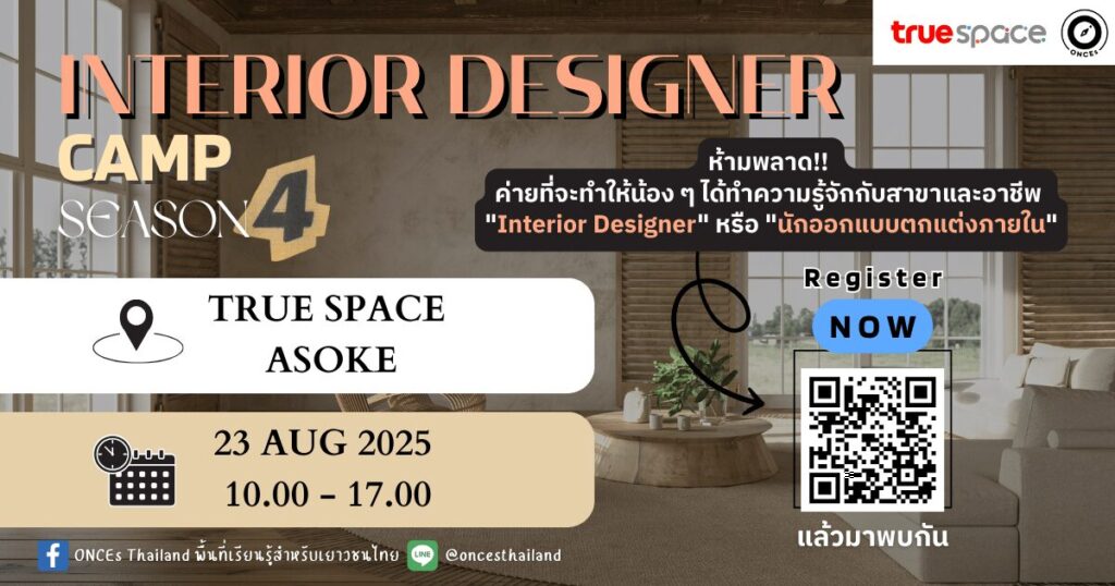 ค่ายนักออกแบบตกแต่งภายใน-มัณฑนากร (Interior Designer)🖼️รุ่น 4 - CAMPHUB