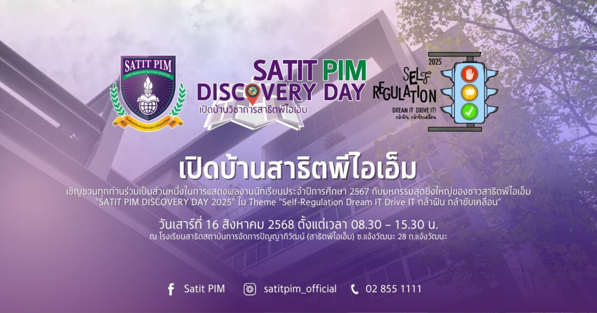 SATIT PIM DISCOVERY DAY 2025 (เปิดบ้านสาธิตพีไอเอ็ม) - CAMPHUB