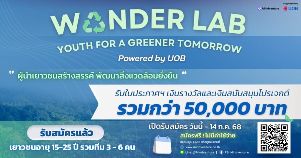 โครงการ Wonder Lab: Youth for a Greener Tomorrow Powered by - CAMPHUB