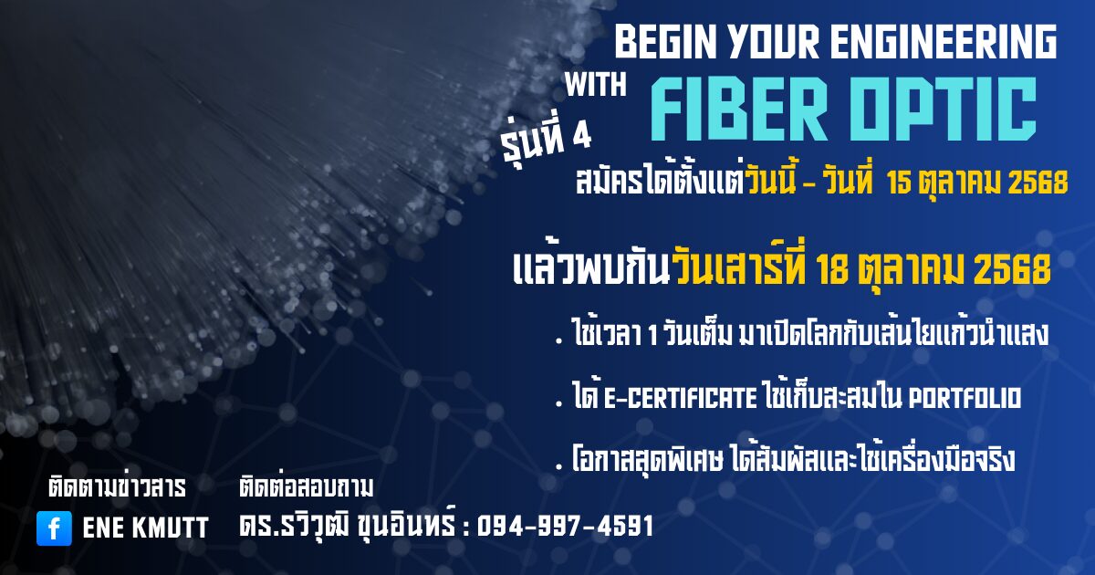 Begin Your Engineering with Fiber Optics รุ่นที่ 4 - CAMPHUB