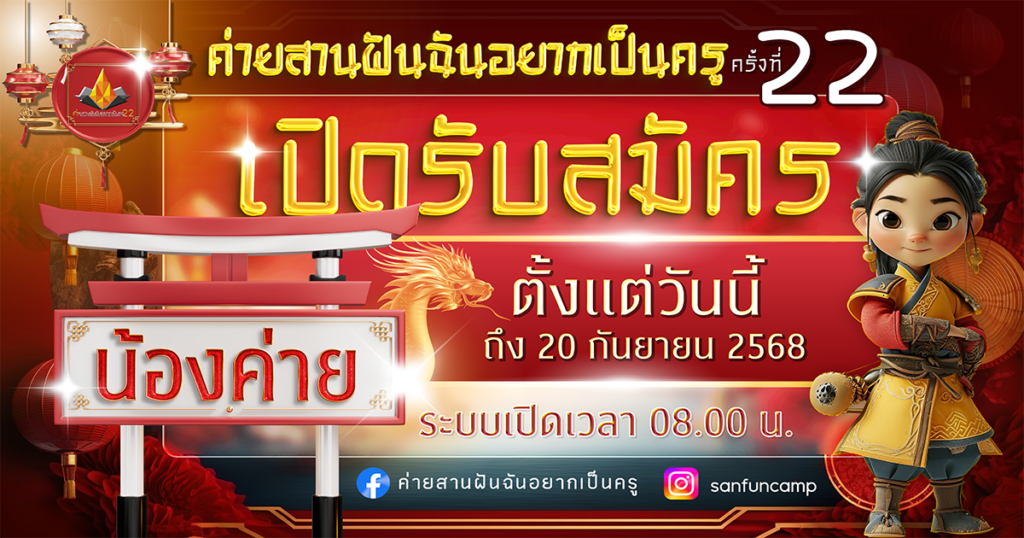 ค่ายสานฝันฉันอยากเป็นครู ครั้งที่ 22 - CAMPHUB