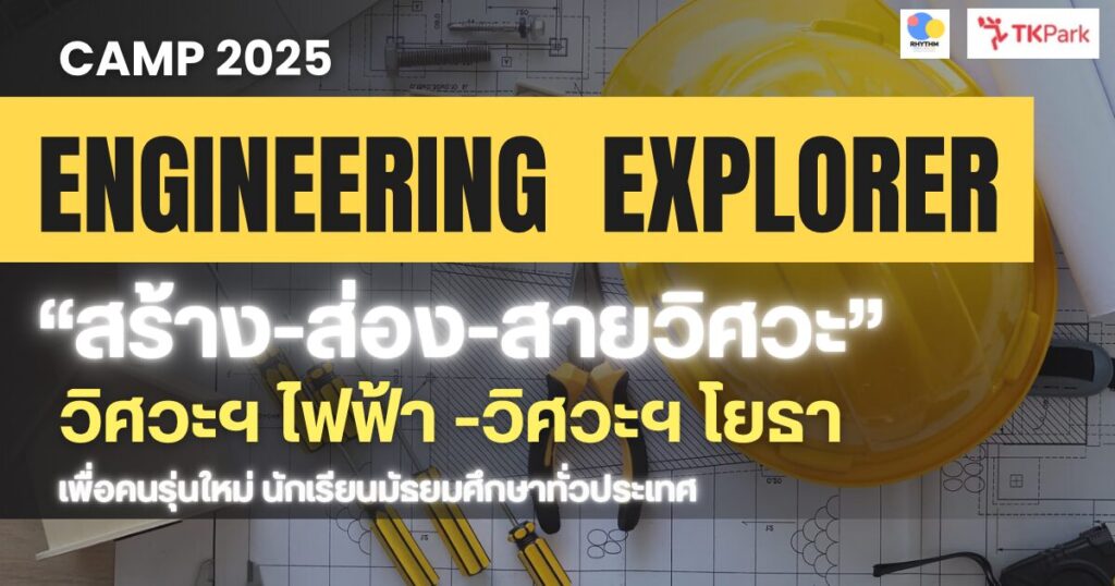 Engineering explorer ค่ายเจาะลึกวิศวะไฟฟ้าและวิศวะโยธา - CAMPHUB