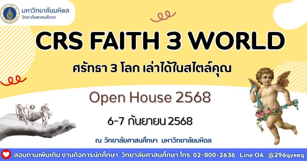 แข่งขันประกวด CRS Faith 3 World Open House 2568 - CAMPHUB