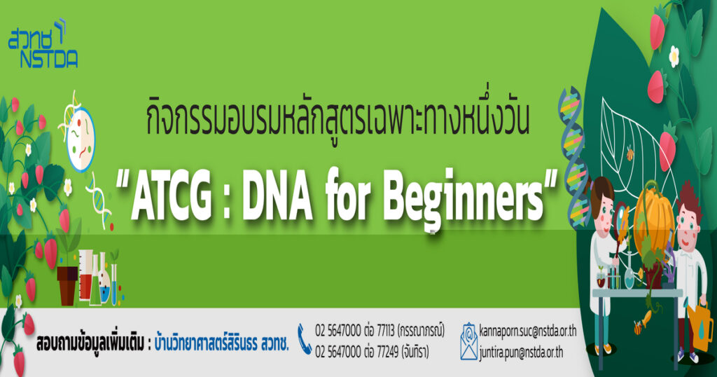 กิจกรรมฝึกอบรม “ATCG : DNA for Beginners”-สวทช. (Genetics) - CAMPHUB