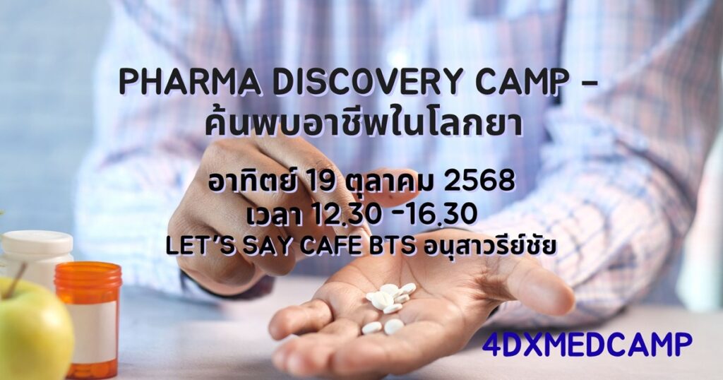 Pharma Discovery Camp – ค้นพบอาชีพในโลกยา อาทิตย์ 19 ตค 2568 - CAMPHUB