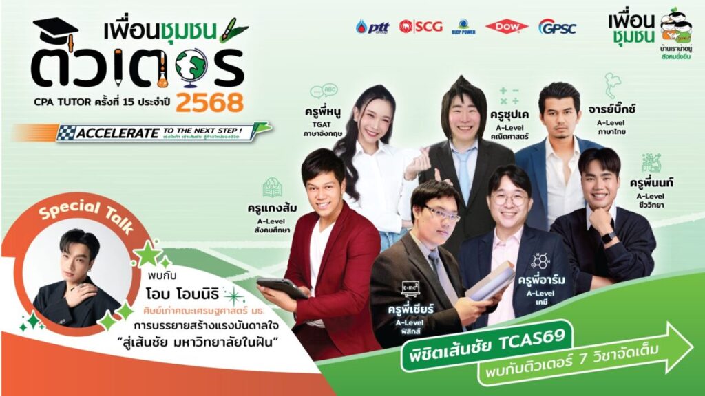 เพื่อนชุมชนติวเตอร์ ประจำปี 2568 - CAMPHUB