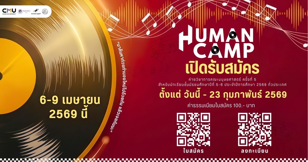 ค่ายวิชาการคณะมนุษยศาสตร์ มช. (Human Camp) ครั้งที่ 5 - CAMPHUB