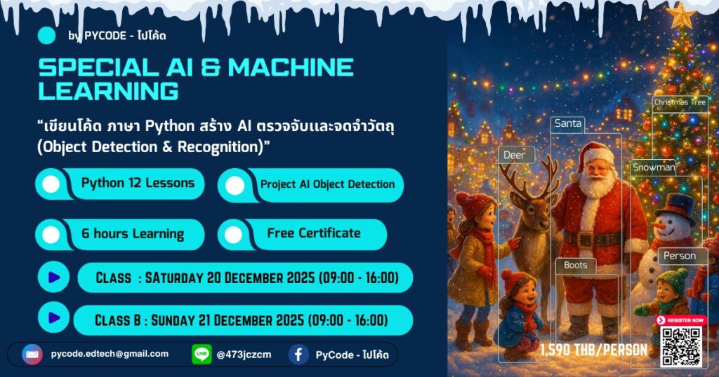 Christmas Edition: เขียน Code Python สร้าง AI ตรวจจับวัตถุ - CAMPHUB